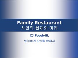 [마케팅] 패밀리 레스토랑 사업의 현재와 미래 - CJ Foodvill-1페이지
