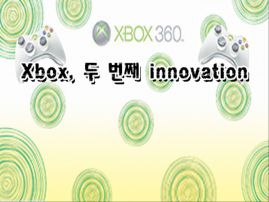 [마케팅] 엑스박스(X-Box) 완벽 분석 및 발전방안 제시-1페이지