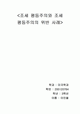 조세평등주의와 조세평등주의 위반사례-1페이지