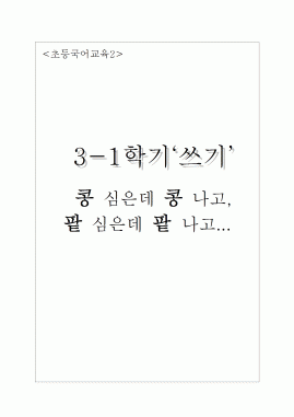 초등국어교육 - 쓰기영역 재구성 및 수업지도안-1페이지