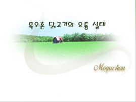 닭고기(목우촌)의 유통실태조사 프리젠테이션-1페이지