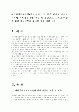 (인권법E형)여성차별철폐조약(협약)에서 인상 깊은 내용과 우리나라에서 지켜지지 않은 부분 및 판단근거, 그리고 이행을 위한 한국정부의 해야할 일에 대한 고찰-1페이지