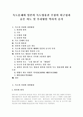 [독도][독도문제][일본 독도영유권주장]독도문제와 일본의 독도영유권 주장의 허구성과 숨은 의도 및 우리땅인 역사적 증거(독도의 영유권, 독도가 우리 땅인 역사적 근거, 일본 독도 영유권주장 허구성)-1페이지