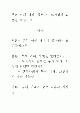 부의 미래 서평, 독후감- 느낀점과 교훈을 중심으로-1페이지