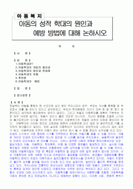 아동의 성적 학대의 원인과예방 방법에 대해 논하시오-1페이지