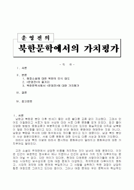 북한문학에서의 가치평가-1페이지