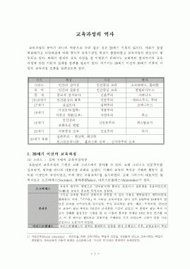 교육과정의 역사 학습중심, 경험중심-1페이지