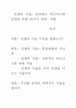 전쟁의 기술, 승리하는 비즈니스와 인생을 위한 33가지 전략　서평-1페이지