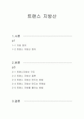 트랜스지방산 레포트, 뉴스신문보도관련 참고문헌 35페이지!!-1페이지