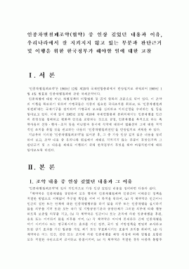 (인권법C형)인종차별철폐조약(협약) 중 인상 깊었던 내용과 이유, 우리나라에서 잘 지켜지지 않고 있는 부분과 판단근거 및 이행을 위한 한국정부가 해야할 일에 대한 고찰-1페이지