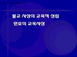 불교 사상의 교육적 성립 원효의 교육 사상-1페이지