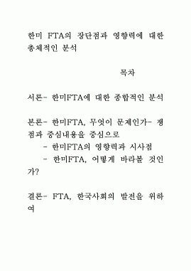 한미 FTA의 장단점과 영향력에 대한 총체적인 분석-1페이지