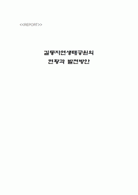 길동자연생태공원의 현황과 발전방안-1페이지