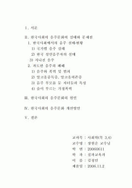 한국 사회의 음주문화-문제점과 해결책,음주실태,음주와범죄, 음주와가정, 알콜중독-1페이지