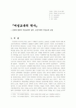 조선시대의 여성교육, 여성학 (교육의 역사와 철학)-1페이지