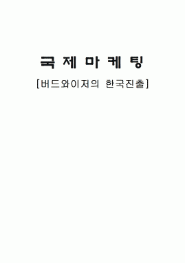 버드와이저의 해외 진출 전략-1페이지