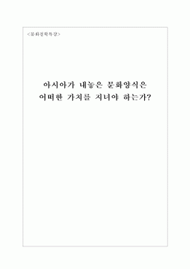 아시아가 내놓은 문화양식은 어떠한 가치를 지녀야 하는가? 문화철학특강-1페이지