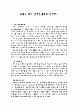 세계를 향한 글로벌마케팅 전략분석-1페이지