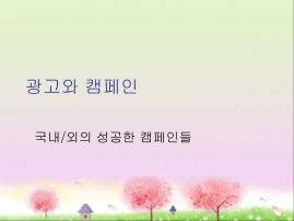 [경영] 광고와 캠페인 - 국내/외의 성공한 캠페인들-1페이지