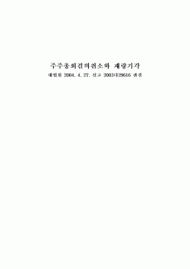 대법원 2004.4.27 선고 2003다29616 판결 주주총회결의취소와 재량기각-1페이지