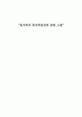 원자력과 원자력발전에 대한 연구-1페이지