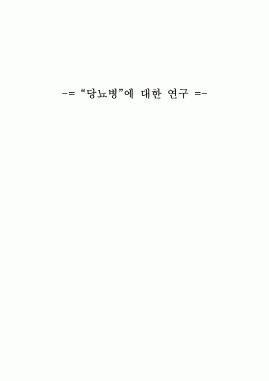 당뇨병에 대한 연구-1페이지