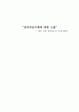 전자자금이체에 대한고찰-1페이지