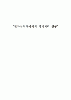 전자상거래에서의 회계처리연구-1페이지