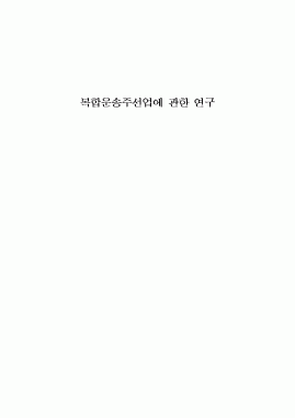 복합운송주선업에 관한 연구-1페이지