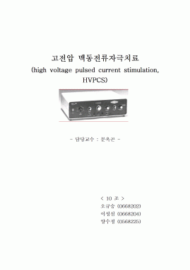 고전압 맥동전류 자극치료 역사, 효과, 금기증, 적응증, 임상적용, 임상사례-1페이지