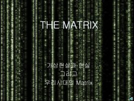 Matrix 영화와 사상-1페이지