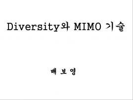 Diversity와 MIMO 기술 세미나 자료-1페이지