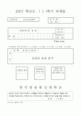 포장의 효과 분석-1페이지