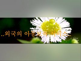 외국의 아동 보육 서비스-1페이지