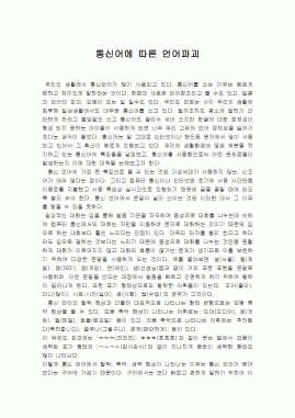 통신어에 따른 언어파괴-1페이지