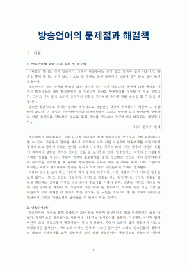 방송언어의 문제점과 해결책-1페이지