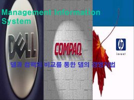 DELL과 COMPAQ의 비교를 통한 델의 경영기법-1페이지