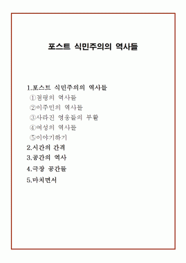 포스트 식민주의의 역사-1페이지