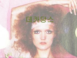 데카당스(decadence)의 정의와 특성-1페이지