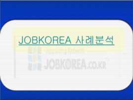 [마케팅] 잡코리아(JOBKOREA) 성공 사례분석-1페이지