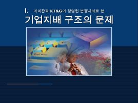 [재무] 기업지배 구조의 문제-1페이지