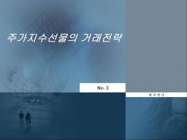 [파생상품] 주가지수선물의 거래전략-1페이지