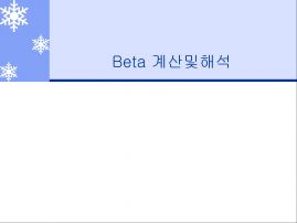 [투자론, 재무] 베타(Beta) 계산 및 해석-1페이지