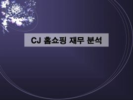 [재무] CJ 홈쇼핑 재무 분석-1페이지