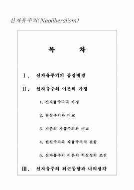 신자유주의의 등장배경 신자유주의 이론의 가정 신자유주의 최근동향과 나의생각-1페이지