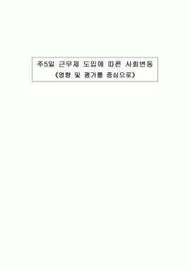 주5일 근무제 도입에 따른 사회변동《영향 및 평가를 중심으로》-1페이지