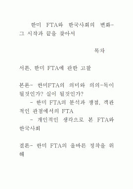 한미 FTA와 한국사회의 변화- 그 시작과 끝을 찾아서-1페이지