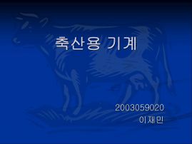 축산용 기계-1페이지