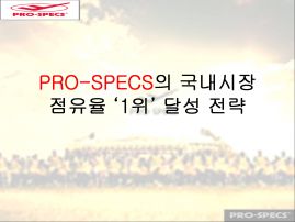 프로스펙스 마케팅-1페이지