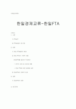 한일 경제 교류 -한일 FTA-1페이지